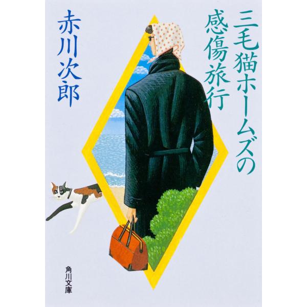 出版社名：角川書店、ＫＡＤＯＫＡＷＡ著者名：赤川次郎シリーズ名：角川文庫発行年月：1990年05月キーワード：ミケネコ ホームズ ノ カンショウ リョコウ、アカガワ,ジロウ