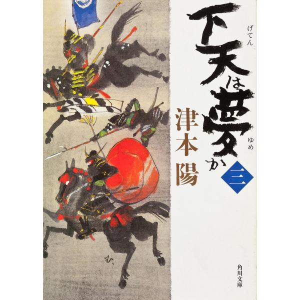 出版社名：角川書店、ＫＡＤＯＫＡＷＡ著者名：津本陽シリーズ名：角川文庫発行年月：2008年11月キーワード：ゲテン ワ ユメ カ、ツモト,ヨウ