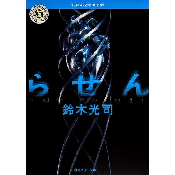 出版社名：角川書店、ＫＡＤＯＫＡＷＡ著者名：鈴木光司シリーズ名：角川ホラー文庫発行年月：1997年12月キーワード：ラセン、スズキ,コウジ