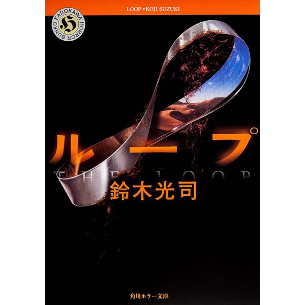 出版社名：角川書店、ＫＡＤＯＫＡＷＡ著者名：鈴木光司シリーズ名：角川ホラー文庫発行年月：2000年09月キーワード：ループ、スズキ,コウジ