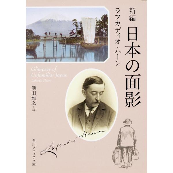 出版社名：角川学芸出版、ＫＡＤＯＫＡＷＡ著者名：ラフカディオ・ハーン（小泉八雲）、池田雅之シリーズ名：角川文庫　角川ソフィア文庫発行年月：2000年09月キーワード：シンペン ニホン ノ オモカゲ、ハーン,ラフカディオ コイズミ,ヤクモ、イ...