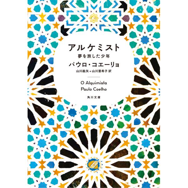 出版社名：角川書店、ＫＡＤＯＫＡＷＡ著者名：パウロ・コエーリョ、山川紘矢、山川亜希子シリーズ名：角川文庫発行年月：1997年02月キーワード：アルケミスト、コエーリョ,パウロ、ヤマカワ,コウヤ、ヤマカワ,アキコ