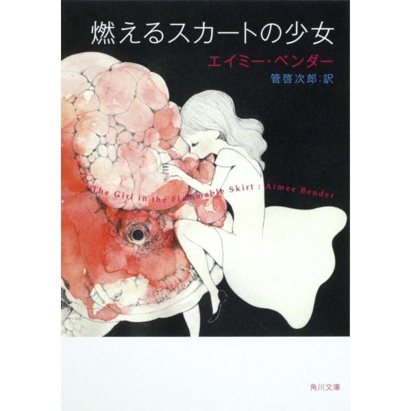 出版社名：角川書店、ＫＡＤＯＫＡＷＡ著者名：エイミー・ベンダー、管啓次郎シリーズ名：角川文庫発行年月：2007年12月キーワード：モエル スカート ノ ショウジョ、ベンダー,エイミー、スガ,ケイジロウ
