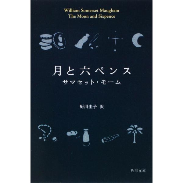 出版社名：角川書店、ＫＡＤＯＫＡＷＡ著者名：ウィリアム・サマセット・モーム、厨川圭子シリーズ名：角川文庫発行年月：2009年01月キーワード：ツキ ト ロクペンス*ツキ ト 6ペンス、モーム,ウィリアム・サマセット、クリヤガワ,ケイコ