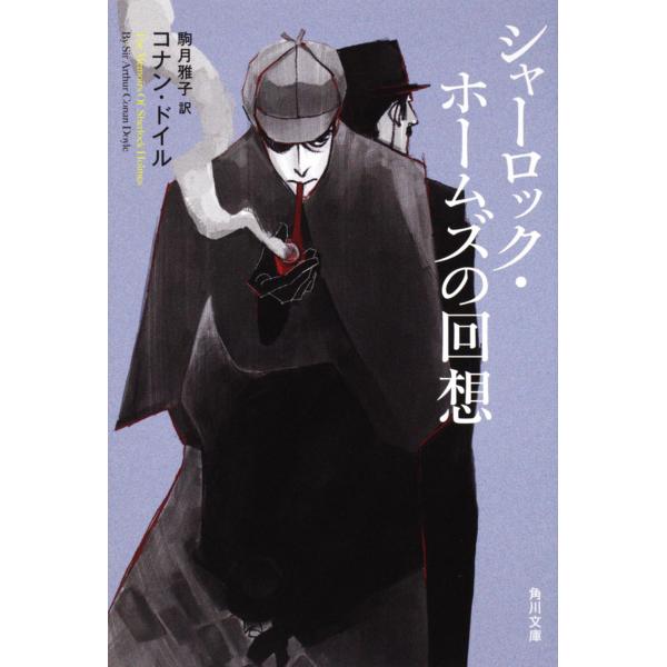 出版社名：角川書店、ＫＡＤＯＫＡＷＡ著者名：アーサー・コナン・ドイル、駒月雅子シリーズ名：角川文庫発行年月：2010年12月キーワード：シャーロック ホームズ ノ カイソウ、ドイル,アーサー・コナン、コマツキ,マサコ