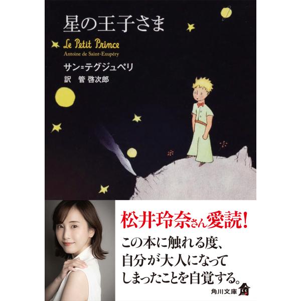 出版社名：角川書店、ＫＡＤＯＫＡＷＡ著者名：アントアーヌ・ド・サン・テグジュペリ、管啓次郎シリーズ名：角川文庫発行年月：2011年06月キーワード：ホシ ノ オウジサマ、サン・テグジュペリ,アントアーヌ・ド、スガ,ケイジロウ
