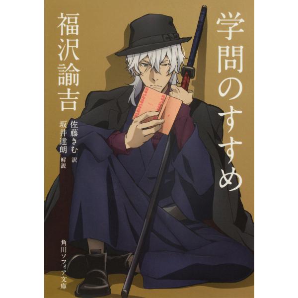 出版社名：角川学芸出版、ＫＡＤＯＫＡＷＡ著者名：福沢諭吉、佐藤きむ、坂井達朗シリーズ名：角川文庫　角川ソフィア文庫発行年月：2006年02月キーワード：ガクモン ノ ススメ、フクザワ,ユキチ、サトウ,キム、サカイ,タツロウ