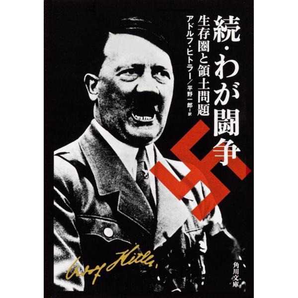 出版社名：角川書店、ＫＡＤＯＫＡＷＡ著者名：アドルフ・ヒトラー、平野一郎シリーズ名：角川文庫発行年月：2004年07月キーワード：ワガ トウソウ、ヒトラー,アドルフ、ヒラノ,イチロウ