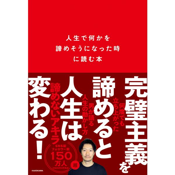 出版社名：ＫＡＤＯＫＡＷＡ著者名：諦めないアキラ発行年月：2026年04月キーワード：ジンセイ デ ナニカ オ アキラメソウニ ナッタトキ ニ ヨムホン、アキラメナイ アキラ