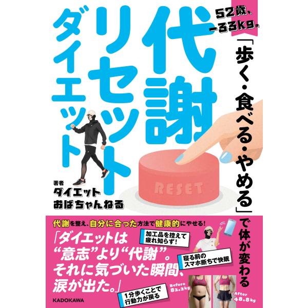 出版社名：ＫＡＤＯＫＡＷＡ著者名：ダイエットおばちゃんねる発行年月：2026年04月キーワード：ゴジュウニサイ マイナス サンジュウサンキログラム アルク タベル ヤメル デ カラダ ガ カワル タイシャ リセット ダイエット、ダイエット ...