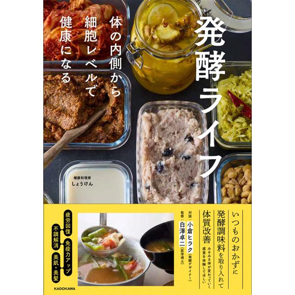 出版社名：ＫＡＤＯＫＡＷＡ著者名：しょうけん発行年月：2026年04月キーワード：ハッコウ ライフ カラダ ノ ウチガワ カラ サイボウ レベル デ ケンコウ ニ ナル、ショウケン