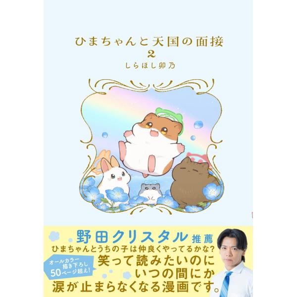出版社名：ＫＡＤＯＫＡＷＡ著者名：しらほし卯乃シリーズ名：ＫＩＴＯＲＡ発行年月：2026年05月キーワード：ヒマチャン ト テンゴク ノ メンセツ、シラホシ,ウノ
