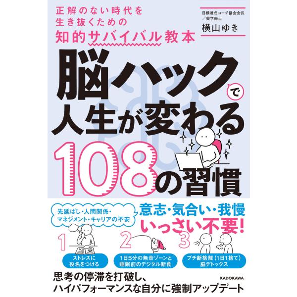 出版社名：ＫＡＤＯＫＡＷＡ著者名：横山ゆき発行年月：2026年09月キーワード：ノウハック デ ジンセイ ガ カワル ヒャクハチ ノ シュウカン、ヨコヤマ,ユキ