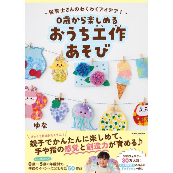 出版社名：ＫＡＤＯＫＡＷＡ著者名：ゆな発行年月：2026年07月キーワード：ホイクシサン ノ ワクワク アイデア ゼロサイ カラ タノシメル オウチ コウサク アソビ、ユナ