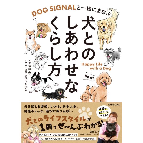 出版社名：ＫＡＤＯＫＡＷＡ著者名：遠藤エマ、みやうち沙矢発行年月：2026年06月キーワード：ドッグ シグナル ト イッショニ マナブ イヌ トノ シアワセナ クラシカタ、エンドウ,エマ、ミヤウチ,サヤ
