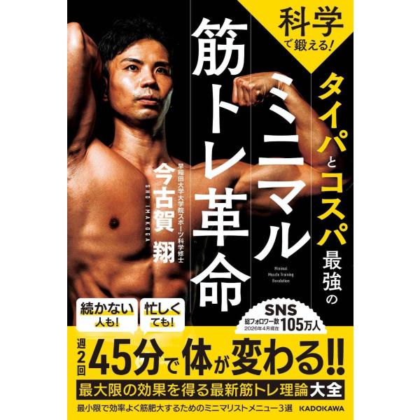 出版社名：ＫＡＤＯＫＡＷＡ著者名：今古賀翔発行年月：2026年06月キーワード：カガク デ キタエル タイパ ト コスパ サイキョウ ノ ミニマル キントレ カクメイ、イマコガ,ショウ