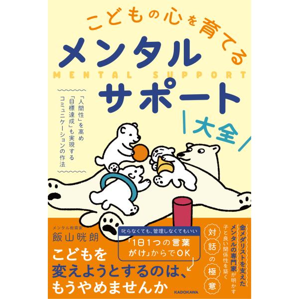 出版社名：ＫＡＤＯＫＡＷＡ著者名：飯山晄朗発行年月：2026年06月キーワード：コドモ ノ ココロ オ ソダテル メンタル サポート タイゼン、イイヤマ,ジロウ