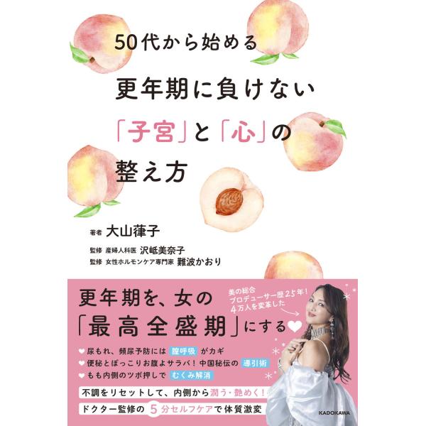 出版社名：ＫＡＤＯＫＡＷＡ著者名：大山葎子、沢岻美奈子、難波かおり発行年月：2026年07月キーワード：ゴジュウダイ カラ ハジメル コウネンキ ニ マケナイ シキュウ ト ココロ ノ トトノエカタ、オオヤマ,リツコ、タクシ,ミナコ、ナンバ...