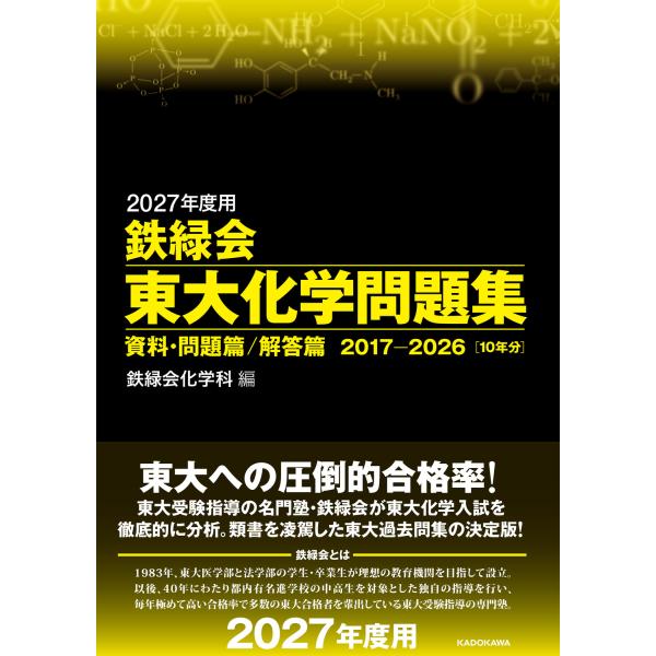 出版社名：ＫＡＤＯＫＡＷＡ著者名：鉄緑会化学科発行年月：2026年07月キーワード：テツリョクカイ トウダイ カガク モンダイシュウ、テツリョクカイ カガクカ
