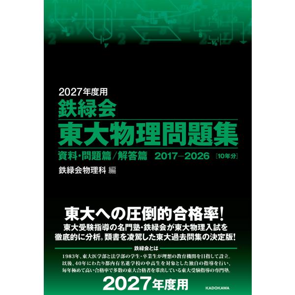 出版社名：ＫＡＤＯＫＡＷＡ著者名：鉄緑会物理科発行年月：2026年07月キーワード：テツリョクカイ トウダイ ブツリ モンダイシュウ、テツリョクカイ ブツリカ