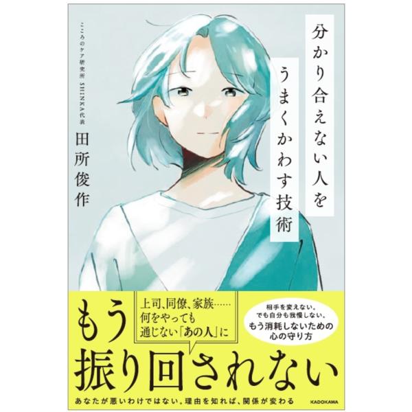 出版社名：ＫＡＤＯＫＡＷＡ著者名：田所俊作発行年月：2026年06月キーワード：ワカリアエナイ ヒト オ ウマク カワス ギジュツ、タドコロ,シュンサク