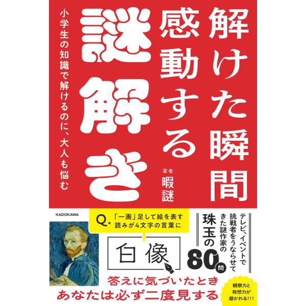 出版社名：ＫＡＤＯＫＡＷＡ著者名：暇謎発行年月：2026年06月キーワード：ショウガクセイ ノ チシキ デ トケルノニ オトナ モ ナヤム トケタ シュンカン カンドウスル ナゾトキ、ヒマナゾ