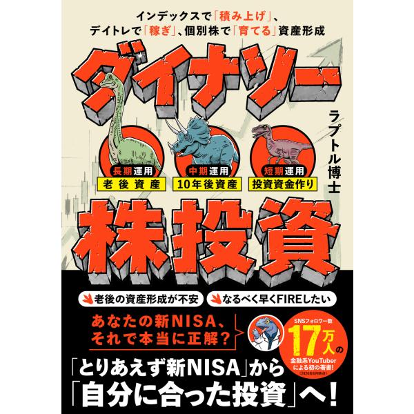 出版社名：ＫＡＤＯＫＡＷＡ著者名：ラプトル博士発行年月：2026年08月キーワード：インデックス デ ツミアゲ デイトレ デ カセギ コベツ カブ デ ソダテル シサン ケイセイ ダイナソー カブ トウシ、ラプトル ハカセ