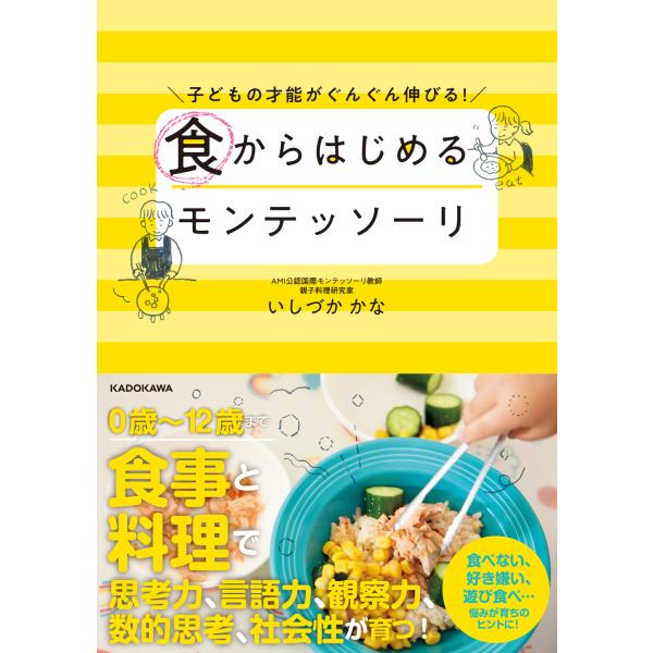 出版社名：ＫＡＤＯＫＡＷＡ著者名：いしづかかな発行年月：2026年07月キーワード：コドモ ノ サイノウ ガ グングン ノビル ショク カラ ハジメル モンテッソーリ、イシズカ,カナ