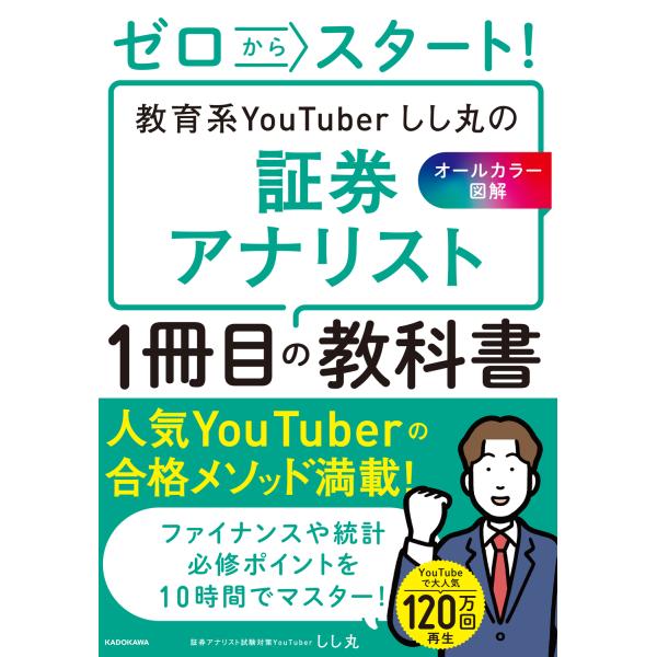 出版社名：ＫＡＤＯＫＡＷＡ著者名：しし丸発行年月：2026年10月キーワード：ゼロ カラ スタート キョウイクケイ ユーチューバー シシマル ノ ショウケン アナリスト イッサツメ ノ キョウカショ、シシマル