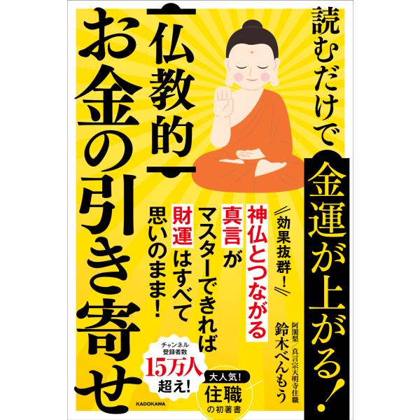 出版社名：ＫＡＤＯＫＡＷＡ著者名：鈴木べんもう発行年月：2026年08月キーワード：ヨム ダケデ キンウン ガ アガル ブッキョウテキ オカネ ノ ヒキヨセ、スズキ,ベンモウ