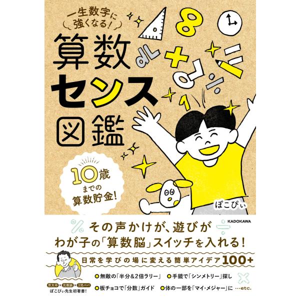 出版社名：ＫＡＤＯＫＡＷＡ著者名：ぽこぴぃ発行年月：2026年06月キーワード：ジュッサイ マデ ノ サンスウ チョキン イッショウ スウジ ニ ツヨクナル サンスウ センス ズカン、ポコピィ
