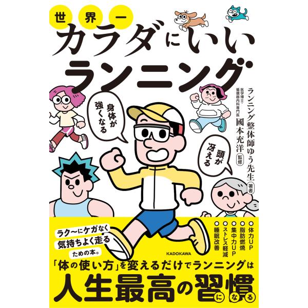 出版社名：ＫＡＤＯＫＡＷＡ著者名：ランニング整体師ゆう先生、國本充洋発行年月：2026年07月キーワード：アタマ ガ サエル カラダ ガ ツヨクナル セカイイチ カラダ ニ イイ ランニング、ランニング セイタイシ ユウ センセイ、クニモト...
