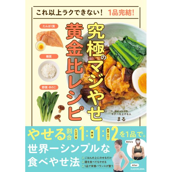 出版社名：ＫＡＤＯＫＡＷＡ著者名：まる発行年月：2026年07月キーワード：キュウキョク ノ マジ ヤセ オウゴンヒ レシピ、マル