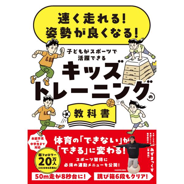 出版社名：ＫＡＤＯＫＡＷＡ著者名：東達也発行年月：2026年07月キーワード：ハヤク ハシレル シセイ ガ ヨクナル コドモ ガ スポーツ デ カツヤクデキル キッズ トレーニング ノ キョウカショ、アズマ,タツヤ