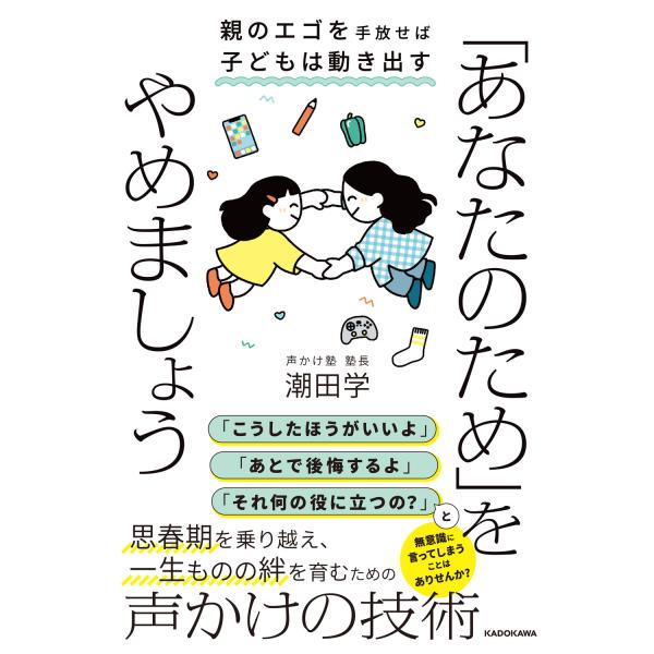 出版社名：ＫＡＤＯＫＡＷＡ著者名：潮田学発行年月：2026年07月キーワード：アナタ ノ タメ オ ヤメマショウ オヤ ノ エゴ オ テバナセバ コドモ ワ ウゴキダス、ウシオダ,マナブ