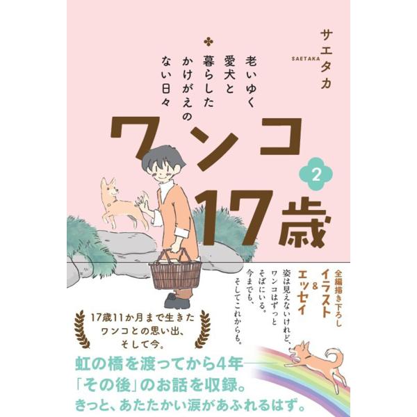 出版社名：ＫＡＤＯＫＡＷＡ著者名：サエタカ発行年月：2026年08月キーワード：オイユク アイケン ト クラシタ カケガエ ノ ナイ ヒビ ワンコ ジュウナナサイ、サエタカ