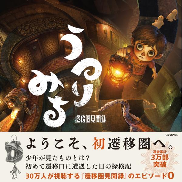 出版社名：ＫＡＤＯＫＡＷＡ著者名：遷移圏見聞録発行年月：2026年08月キーワード：ウツリミチ、センイケン ケンブンロク