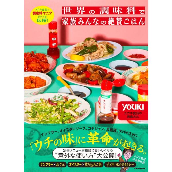 出版社名：ＫＡＤＯＫＡＷＡ著者名：ユウキ食品の西島さん発行年月：2026年09月キーワード：ユウキショクヒンノチョウミリョウマニアガコツオデンジュ セカイノチョウミリョウデ カゾクミンナノゼッサンゴハン、ユウキ ショクヒン ノ ニシジマサン