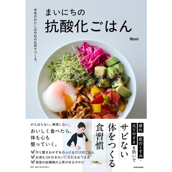 出版社名：ＫＡＤＯＫＡＷＡ著者名：Ｍａｍｉ発行年月：2026年08月キーワード：ミライ ノ ワタシ ワ キョウ ノ ダイドコロ デ ツクル マイニチ ノ コウサンカ ゴハン、マミ