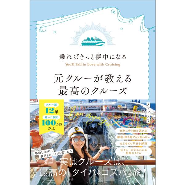 出版社名：ＫＡＤＯＫＡＷＡ著者名：ノマドエリ発行年月：2026年08月キーワード：ノレバ キット ムチュウ ニ ナル モトクルー ガ オシエル サイコウ ノ クルーズ、ノマド,エリ