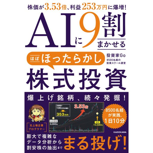 出版社名：ＫＡＤＯＫＡＷＡ著者名：投資家Ｇｏ発行年月：2026年09月キーワード：エイアイ ニ キュウワリ マカセル ホボ ホッタラカシ カブシキ トウシ、トウシカ ゴー