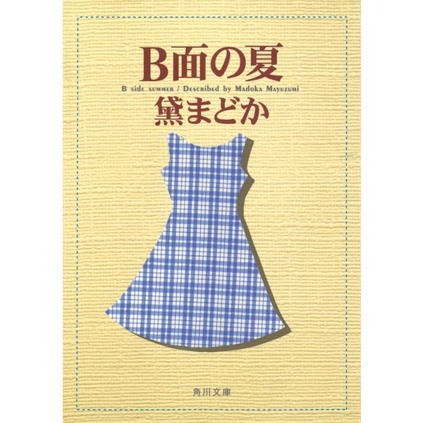 出版社名：角川書店、ＫＡＤＯＫＡＷＡ著者名：黛まどかシリーズ名：角川文庫発行年月：1996年12月キーワード：ビーメン ノ ナツ、マユズミ,マドカ