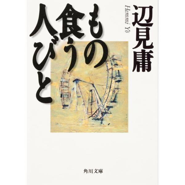 出版社名：角川書店、ＫＡＤＯＫＡＷＡ著者名：辺見庸シリーズ名：角川文庫発行年月：1997年06月キーワード：モノ クウ ヒトビト、ヘンミ,ヨウ