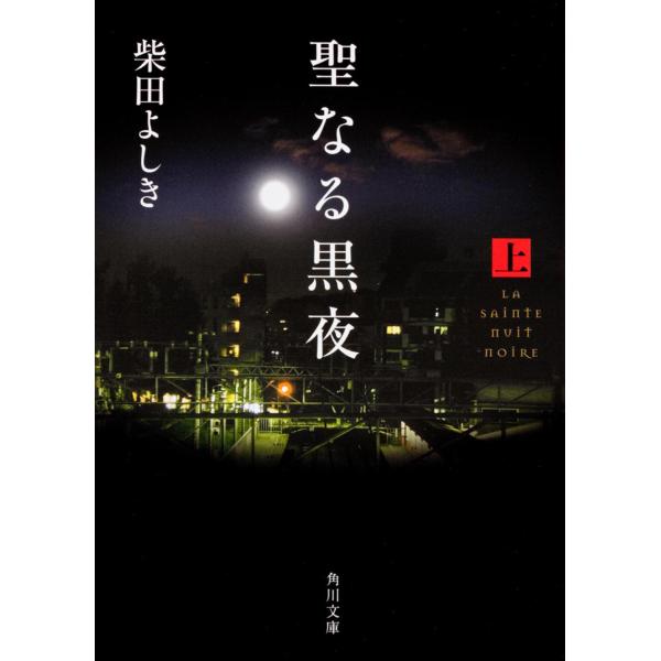 出版社名：角川書店、ＫＡＤＯＫＡＷＡ著者名：柴田よしきシリーズ名：角川文庫発行年月：2006年10月キーワード：セイナル コクヤ、シバタ,ヨシキ