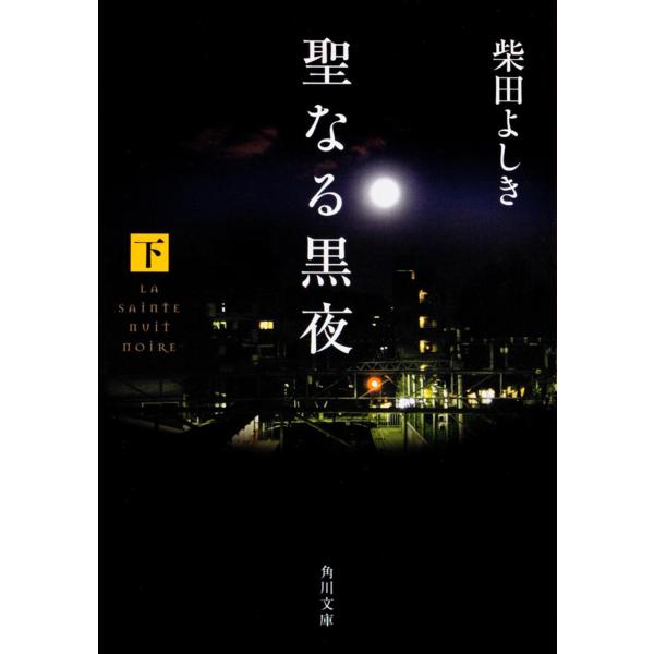出版社名：角川書店、ＫＡＤＯＫＡＷＡ著者名：柴田よしきシリーズ名：角川文庫発行年月：2006年10月キーワード：セイナル コクヤ、シバタ,ヨシキ