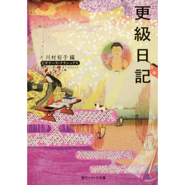 出版社名：角川学芸出版、ＫＡＤＯＫＡＷＡ著者名：菅原孝標女、川村裕子シリーズ名：角川文庫　角川ソフィア文庫　ビギナーズ・クラシックス発行年月：2007年04月キーワード：サラシナ ニッキ、スガワラ タカスエ ノ ムスメ、カワムラ,ユウコ