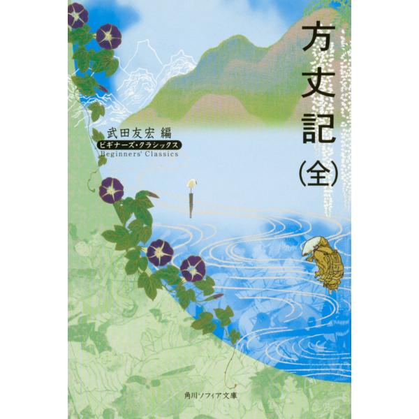 出版社名：角川学芸出版、ＫＡＤＯＫＡＷＡ著者名：鴨長明、武田友宏シリーズ名：角川文庫　角川ソフィア文庫　ビギナーズ・クラシックス発行年月：2007年06月キーワード：ホウジョウキ、カモノ,チョウメイ、タケダ,トモヒロ