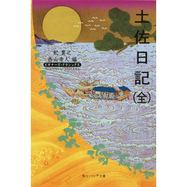 出版社名：角川学芸出版、ＫＡＤＯＫＡＷＡ著者名：紀貫之、西山秀人シリーズ名：角川文庫　角川ソフィア文庫　ビギナーズ・クラシックス発行年月：2007年08月キーワード：トサ ニッキ、キノ,ツラユキ、ニシヤマ,ヒデト
