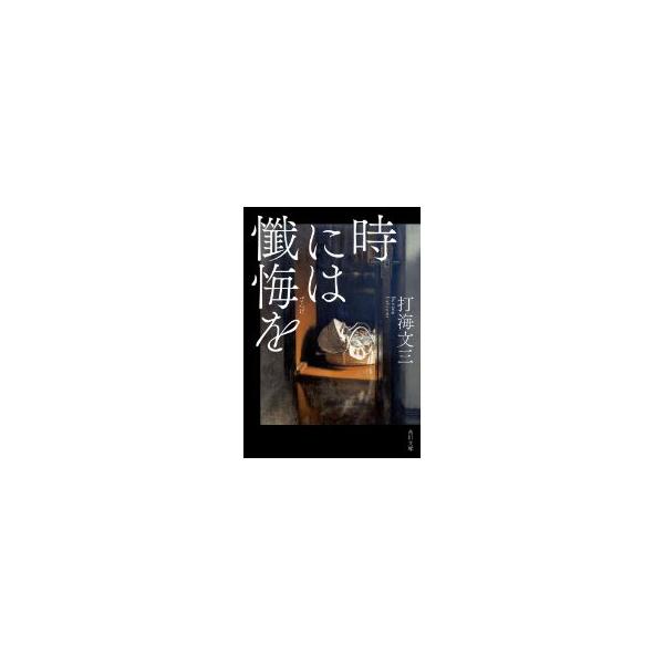 出版社名：角川書店、ＫＡＤＯＫＡＷＡ著者名：打海文三シリーズ名：角川文庫発行年月：2001年09月キーワード：トキ ニワ ザンゲ オ、ウチウミ,ブンゾウ