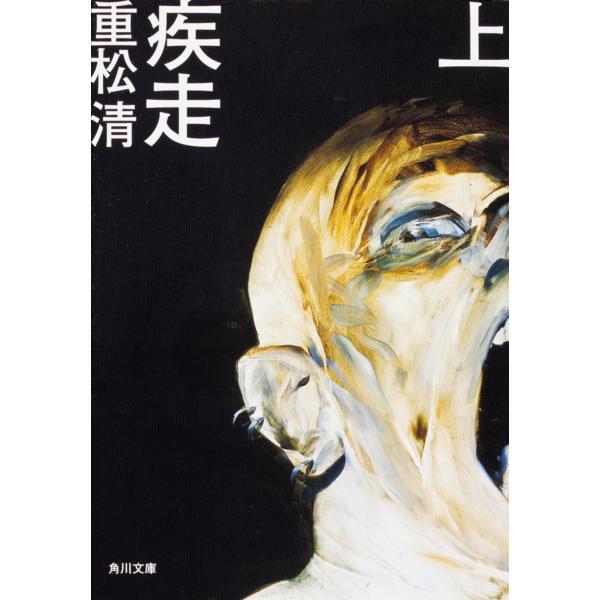 出版社名：角川書店、ＫＡＤＯＫＡＷＡ著者名：重松清シリーズ名：角川文庫発行年月：2005年05月キーワード：シッソウ、シゲマツ,キヨシ